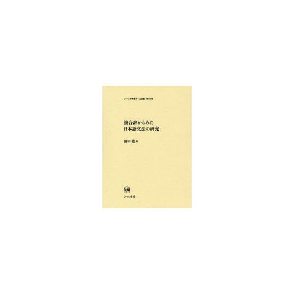 【発売日：2010年03月28日】田中寛/著/複合辞からみた日本語文法の研究 (ひつじ研究叢書)、メディア：BOOK、発売日：2010/03、重量：340g、商品コード：NEOBK-830459、JANコード/ISBNコード：9784894...