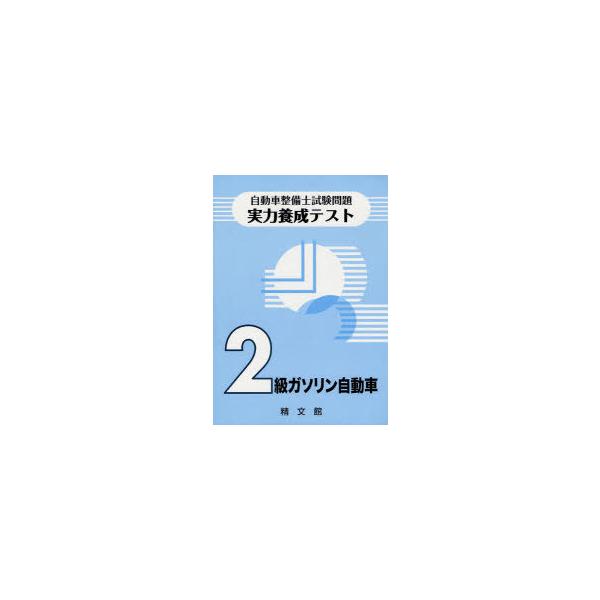 【発売日：2010年08月28日】精文館/自動車整備士 試験問題実力養成テスト 2級ガソリン自動車、メディア：BOOK、発売日：2010/08、重量：200g、商品コード：NEOBK-830518、JANコード/ISBNコード：978488...