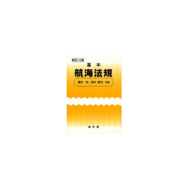 【発売日：2010年07月28日】福井淡/共著 淺木健司/共著/基本航海法規、メディア：BOOK、発売日：2010/07、重量：340g、商品コード：NEOBK-830632、JANコード/ISBNコード：9784303237097