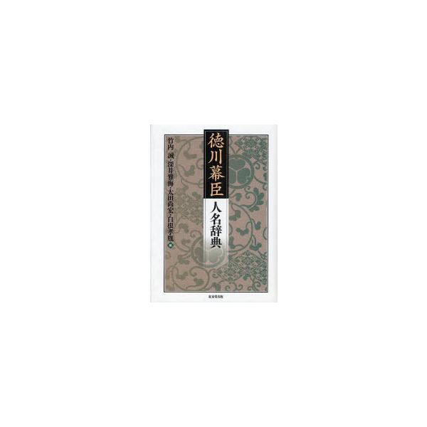 【発売日：2010年08月22日】竹内誠 深井雅海 太田尚宏 白根孝胤/徳川幕臣人名辞典、メディア：BOOK、発売日：2010/08、重量：1200g、商品コード：NEOBK-830672、JANコード/ISBNコード：9784490107845