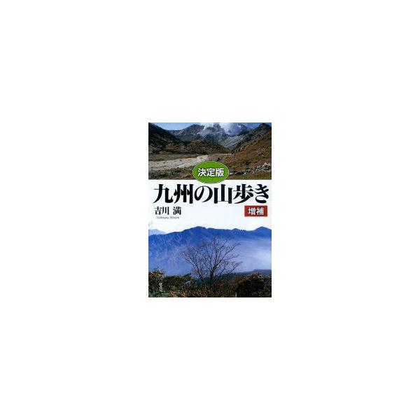 【発売日：2010年08月22日】吉川満/著/決定版 九州の山歩き 増補、メディア：BOOK、発売日：2010/08、重量：340g、商品コード：NEOBK-830746、JANコード/ISBNコード：9784863290457