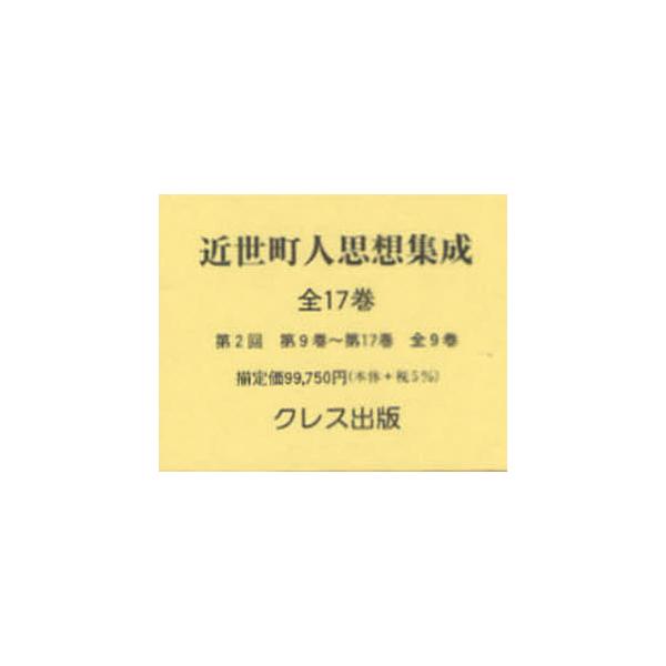 【発売日：2010年08月28日】小泉 吉永 編・解題/近世町人思想集成 第2回 全9巻、メディア：BOOK、発売日：2010/08、重量：340g、商品コード：NEOBK-830858、JANコード/ISBNコード：9784877335243