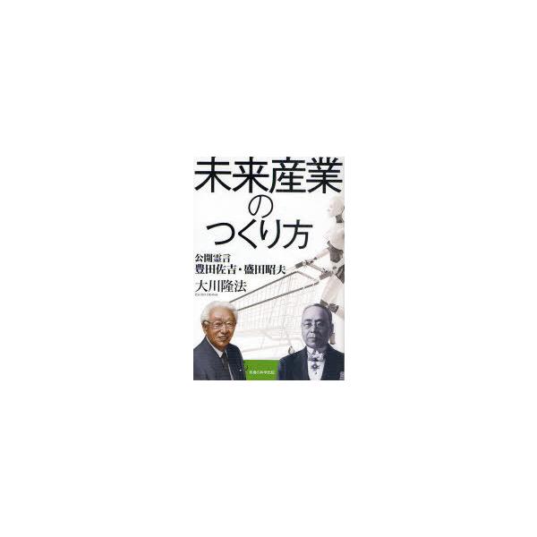 【発売日：2010年08月21日】大川隆法/著/未来産業のつくり方-公開霊言 豊田佐吉・ OR BOOKS、メディア：BOOK、発売日：2010/08、重量：340g、商品コード：NEOBK-831107、JANコード/ISBNコード：97...