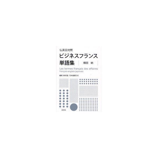【発売日：2010年08月22日】横田納/ビジネスフランス単語集 仏英日対照、メディア：BOOK、発売日：2010/08、重量：340g、商品コード：NEOBK-831406、JANコード/ISBNコード：9784560085424