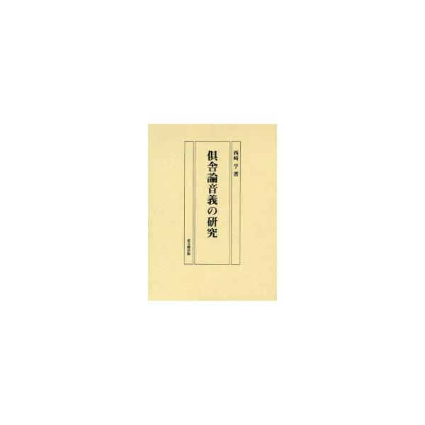 【発売日：2010年08月28日】西崎亨/著/倶舎論音義の研究、メディア：BOOK、発売日：2010/08、重量：340g、商品コード：NEOBK-832055、JANコード/ISBNコード：9784784215096