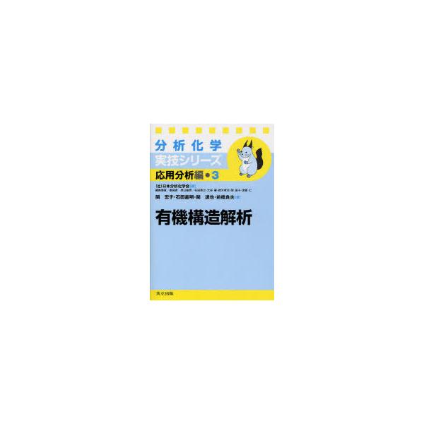 【発売日：2010年08月26日】関宏子/著 石田嘉明/著 関達也/著 前橋良夫/著/有機構造解析 (分析化学実技シリーズ 応用分析編 3)、メディア：BOOK、発売日：2010/08、重量：340g、商品コード：NEOBK-832208、...