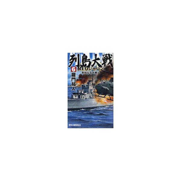 【発売日：2010年08月26日】羅門祐人/著/列島大戦NEOジャパン 6 (RYU NOVELS)、メディア：BOOK、発売日：2010/08、重量：150g、商品コード：NEOBK-832318、JANコード/ISBNコード：97847...