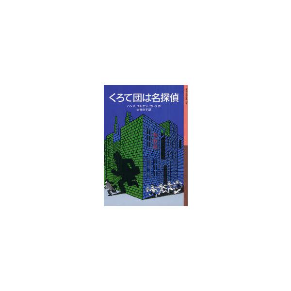 【発売日：2010年09月28日】ハンス・ユルゲン・プレス/作 大社玲子/訳/くろて団は名探偵 / 原タイトル:DIE ABENTEUER DER "SCHW ARZEN HAND" (岩波少年文庫)、メディア：BOOK、発売日：2010/...