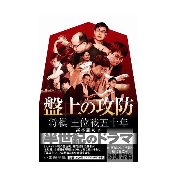 【発売日：2010年08月26日】高林譲司/盤上の攻防 将棋王位戦五十年、メディア：BOOK、発売日：2010/08、重量：340g、商品コード：NEOBK-833477、JANコード/ISBNコード：9784806206149