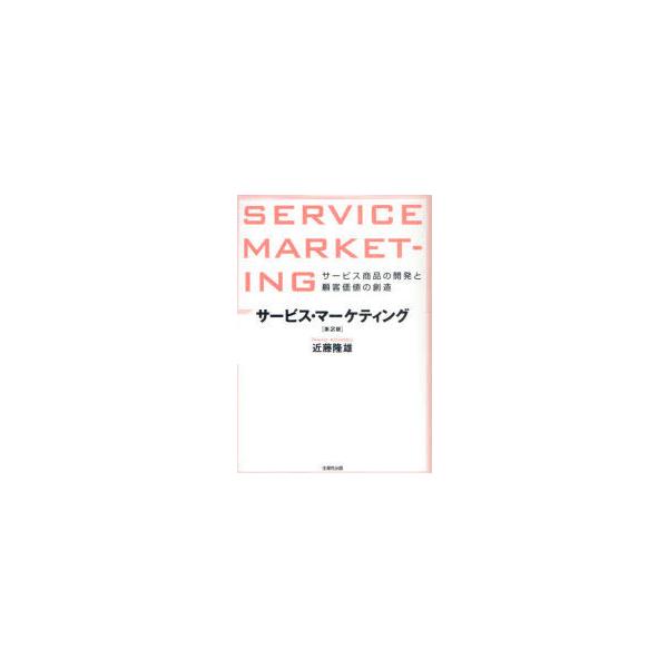 【発売日：2010年08月28日】近藤隆雄/著/サービス・マーケティング サービス商品の開発と顧客価値の創造、メディア：BOOK、発売日：2010/08、重量：465g、商品コード：NEOBK-833670、JANコード/ISBNコード：9...