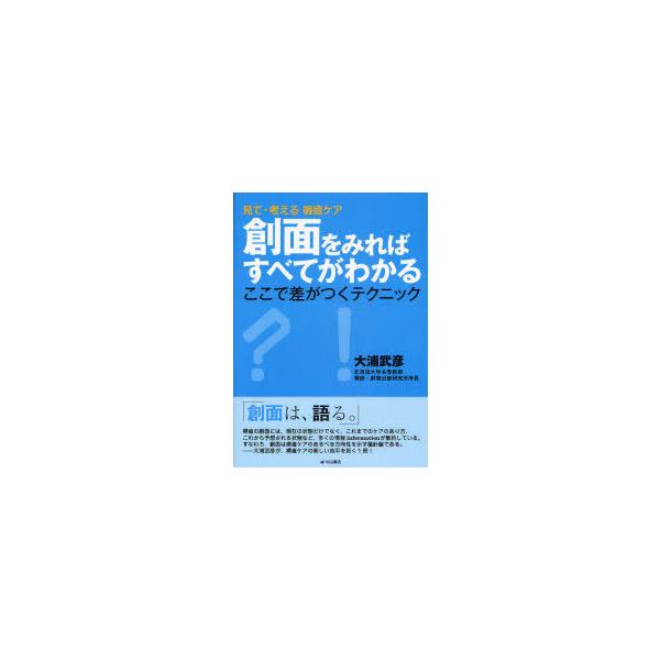 【発売日：2010年09月02日】大浦武彦/著/創面をみればすべてがわかる 見て・考える褥瘡ケア ここで差がつくテクニック、メディア：BOOK、発売日：2010/09、重量：340g、商品コード：NEOBK-840393、JANコード/IS...