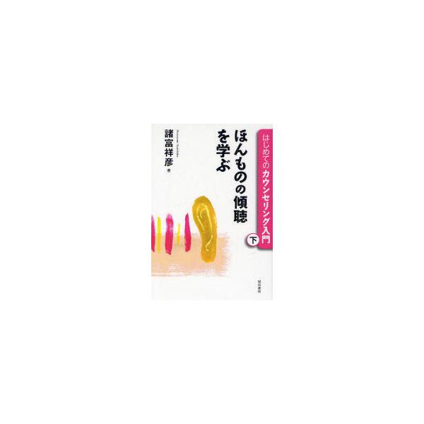 【発売日：2010年08月28日】諸富祥彦/著/はじめてのカウンセリング入門 下、メディア：BOOK、発売日：2010/08、重量：394g、商品コード：NEOBK-840970、JANコード/ISBNコード：9784414403695