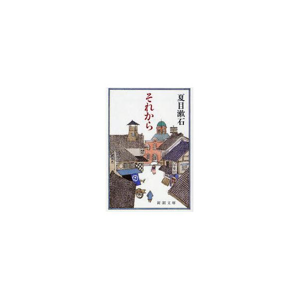 【発売日：2010年08月28日】夏目漱石/著/それから (新潮文庫)、メディア：BOOK、発売日：2010/08、重量：150g、商品コード：NEOBK-841529、JANコード/ISBNコード：9784101010052