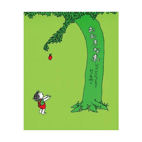 【発売日：2010年09月03日】シェル・シルヴァスタイン/作 村上春樹/訳/おおきな木 / 原タイトル:The Giving Tree、メディア：BOOK、発売日：2010/09、重量：375g、商品コード：NEOBK-841643、JA...