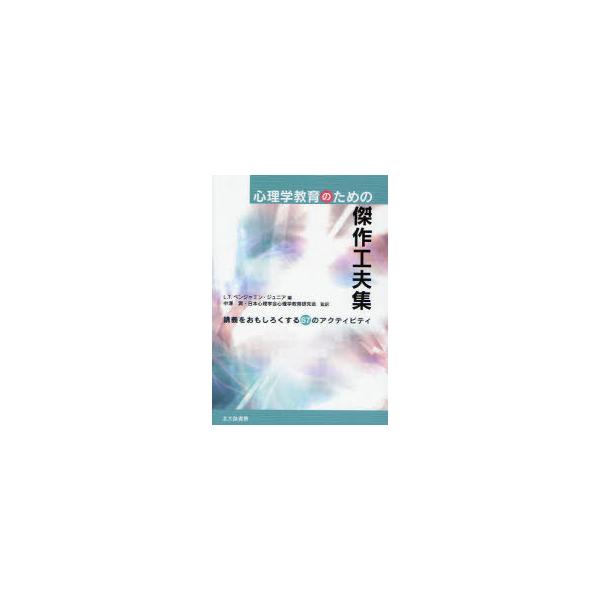 【発売日：2010年09月05日】L.T.ベンジャミン・ジュニア 中澤潤 日本心理学会心理学教育研究委員会/心理学教育のための傑作工夫集 講義をおもしろくする67のアクティビティ / 原タイトル:FAVORITE ACTIVITIES FO...