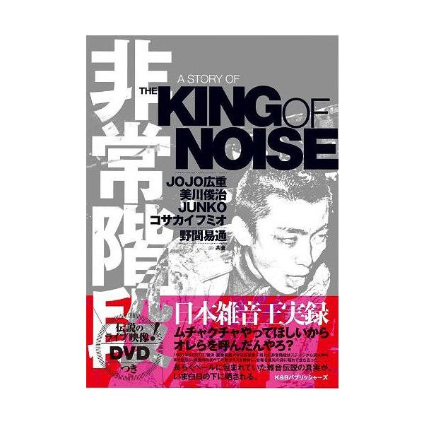 【発売日：2010年09月03日】JOJO広重/共著 美川俊治/共著 JUNKO/共著 コサカイフミオ/共著 野間易通/共著/非常階段 A STORY OF THE KING OF NOISE、メディア：BOOK、発売日：2010/09、重...
