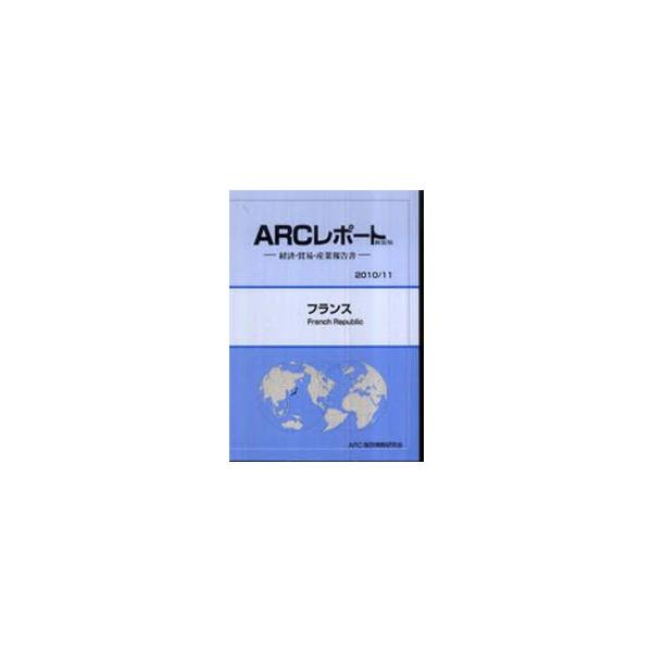 【発売日：2010年08月28日】ARC国別情勢研究会/編集/フランス 2010/11年版 (ARCレポート新装版-経済・貿易・産業報告書-)、メディア：BOOK、発売日：2010/08、重量：340g、商品コード：NEOBK-841959...