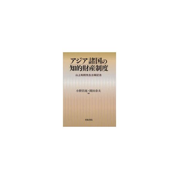 【発売日：2010年09月05日】小野昌延 岡田春夫/アジア諸国の知的財産制度 山上和則先生古希記念、メディア：BOOK、発売日：2010/09、重量：340g、商品コード：NEOBK-842020、JANコード/ISBNコード：97844...