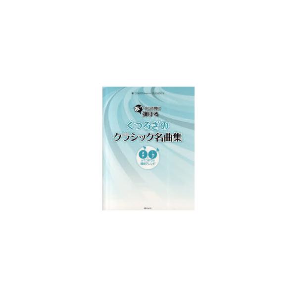 【発売日：2010年08月28日】ショパン/あっという間に弾けるくつろぎのクラシック名曲集 ♯と♭が1つまでの簡単アレンジ (CHOPIN magazine PRESENTS)、メディア：BOOK、発売日：2010/08、重量：241g、商...