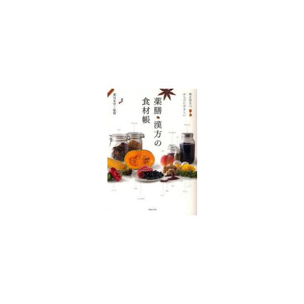 【発売日：2010年09月05日】薬日本堂/監修/薬膳・漢方の食材帳 毎日役立つからだにやさしい、メディア：BOOK、発売日：2010/09、重量：340g、商品コード：NEOBK-842157、JANコード/ISBNコード：9784408...