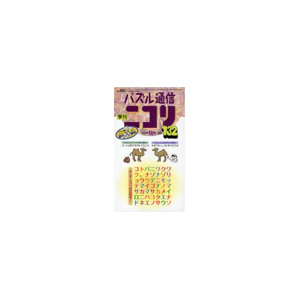 【発売日：2010年09月28日】ニコリ/パズル通信ニコリ Vol.132(2010年秋号)、メディア：BOOK、発売日：2010/09、重量：200g、商品コード：NEOBK-843209、JANコード/ISBNコード：978489072...