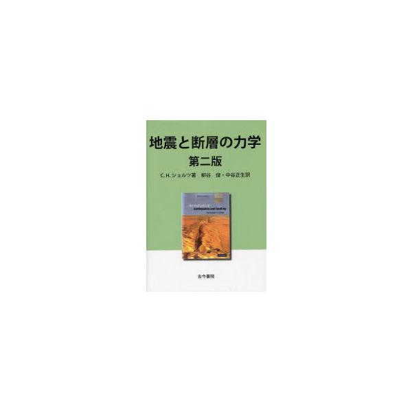 【発売日：2010年09月28日】C.H.ショルツ/著 柳谷俊/訳 中谷正生/訳/地震と断層の力学 / 原タイトル:The Mechanics of Earthquakes and Faulting 原著第2版の翻訳、メディア：BOOK、発...