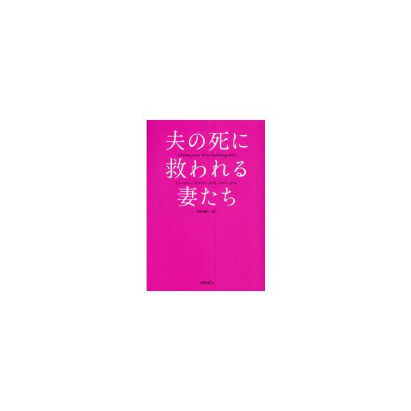 【発売日：2010年09月10日】ジェニファー・エリソン クリス・マゴニーグル 木村博江/夫の死に救われる妻たち / 原タイトル:LIBERATING LOSSES、メディア：BOOK、発売日：2010/09、重量：340g、商品コード：N...
