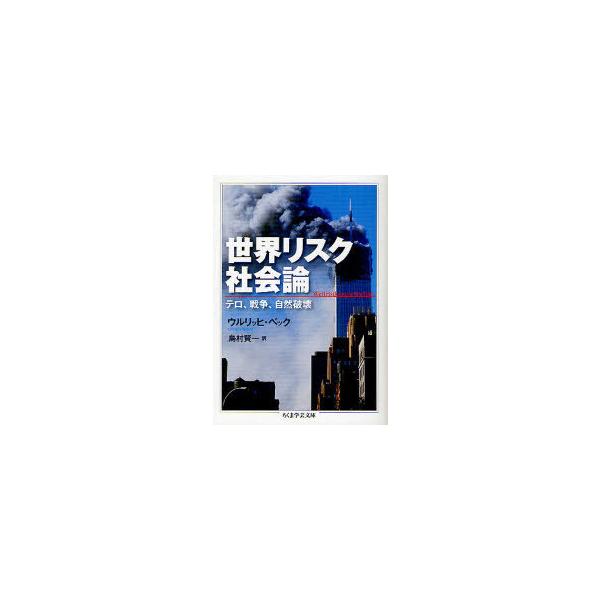 【発売日：2010年09月11日】ウルリッヒ・ベック 島村賢一/世界リスク社会論 テロ、戦争、自然破壊 / 原タイトル:Das Schweigen der Worter (ちくま学芸文庫)、メディア：BOOK、発売日：2010/09、重量：...