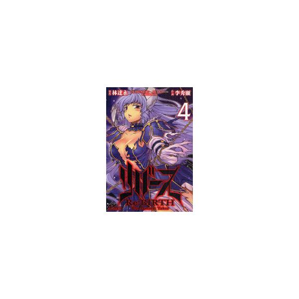 【発売日：2010年10月24日】李秀顯/画 / 林 達永 原作/リバース -The Lunatic Taker- 4 (MFコミックス アライブシリーズ)、メディア：BOOK、発売日：2010/10、重量：180g、商品コード：NEOBK...