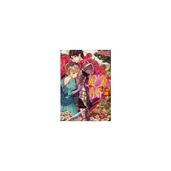 【発売日：2010年10月15日】小野上明夜/死神姫の再婚 五つの絆の幕間劇 (B's‐LOG文庫)、メディア：BOOK、発売日：2010/10、重量：150g、商品コード：NEOBK-845780、JANコード/ISBNコード：97840...