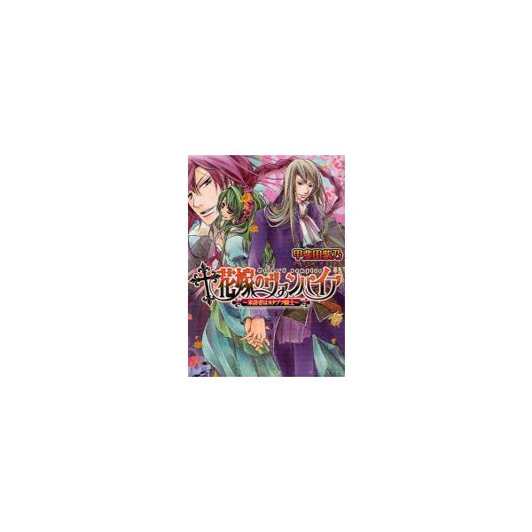 【発売日：2010年10月15日】甲斐田紫乃/花嫁のヴァンパイア 来訪者はカタブツ騎士 (B's‐LOG文庫)、メディア：BOOK、発売日：2010/10、重量：150g、商品コード：NEOBK-845781、JANコード/ISBNコード：...