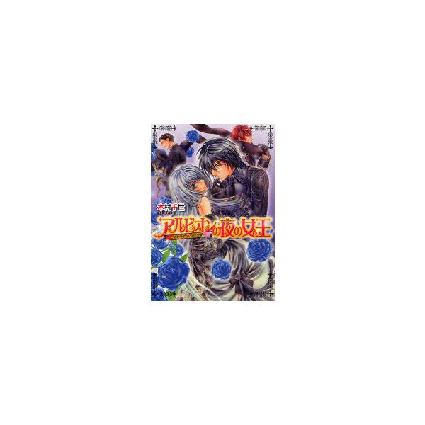 【発売日：2010年10月15日】木村千世/アルビオンの夜の女王 金色の闇と愛の密約 (B's‐LOG文庫)、メディア：BOOK、発売日：2010/10、重量：150g、商品コード：NEOBK-845782、JANコード/ISBNコード：9...