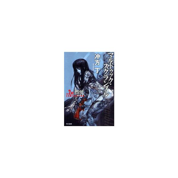 【発売日：2010年10月09日】冲方丁/著/マルドゥック・スクランブル The 2nd Combustion 燃焼 (ハヤカワ文庫 JA 1015)、メディア：BOOK、発売日：2010/10、重量：150g、商品コード：NEOBK-84...