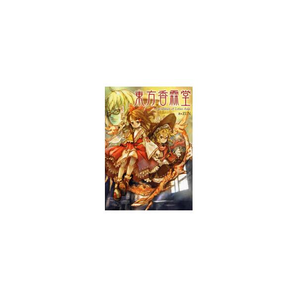 【発売日：2010年09月28日】ZUN/東方香霖堂 Curiosities of Lotus Asia.、メディア：BOOK、発売日：2010/09、重量：180g、商品コード：NEOBK-846163、JANコード/ISBNコード：97...