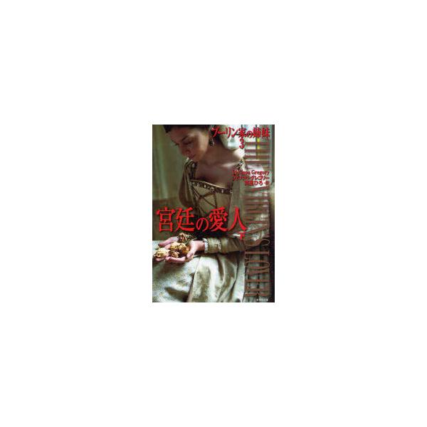 【発売日：2010年09月28日】フィリッパ・グレゴリー/著/ブーリン家の姉妹 3〔下〕 / 原タイトル:The Virgin's Lover (集英社文庫)、メディア：BOOK、発売日：2010/09、重量：150g、商品コード：NEOB...