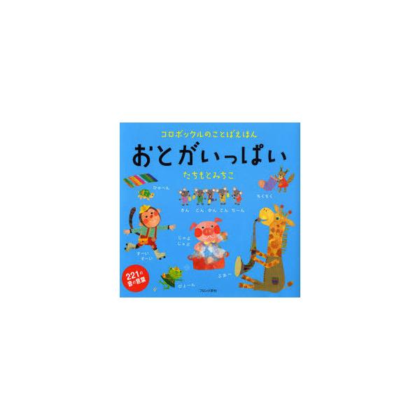 【発売日：2010年09月11日】たちもとみちこ/おとがいっぱい コロボックルのことばえほん、メディア：BOOK、発売日：2010/09、重量：340g、商品コード：NEOBK-852074、JANコード/ISBNコード：978489309...