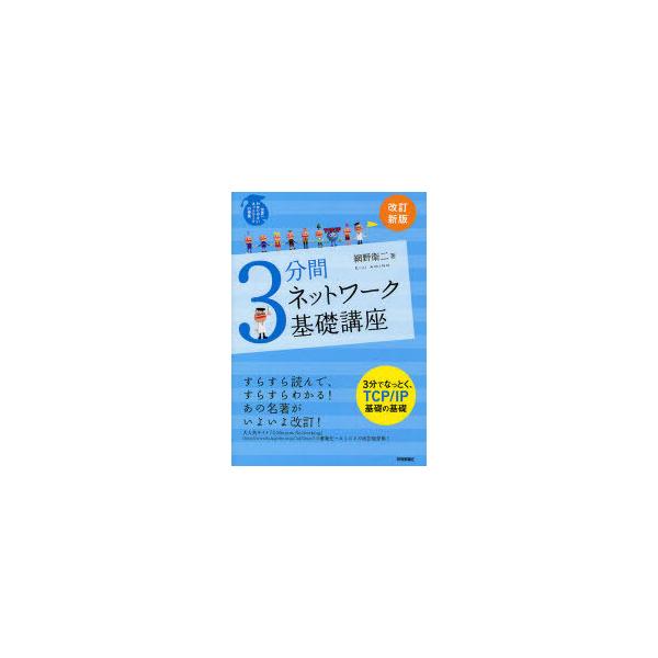 【発売日：2010年09月13日】網野衛二/著/3分間ネットワーク基礎講座 (世界一わかりやすいネットワークの授業)、メディア：BOOK、発売日：2010/09、重量：540g、商品コード：NEOBK-852101、JANコード/ISBNコ...
