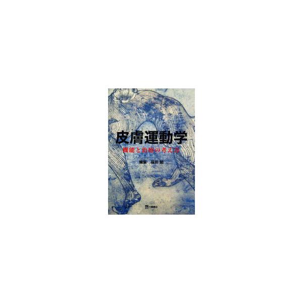 【発売日：2010年09月28日】福井勉/編集/皮膚運動学 機能と治療の考え方、メディア：BOOK、発売日：2010/09、重量：340g、商品コード：NEOBK-852319、JANコード/ISBNコード：9784895903707