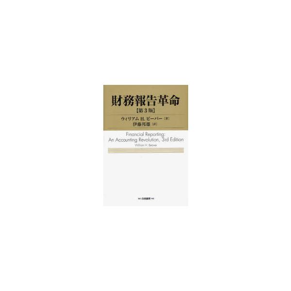 【発売日：2010年09月16日】ウィリアムH.ビーバー 伊藤邦雄/財務報告革命 / 原書名:Financial Reporting 原著第3版の翻訳、メディア：BOOK、発売日：2010/09、重量：340g、商品コード：NEOBK-85...