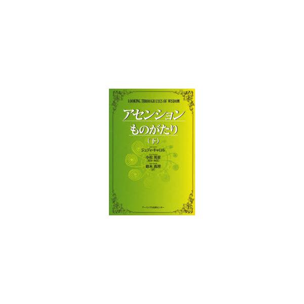 【発売日：2010年09月21日】ジュディ・キャロル/著 小松英星/監訳・解説 鈴木真理/訳/アセンションものがたり 下 / 原タイトル:LOOKING THROUGH EYES OF WISDOM、メディア：BOOK、発売日：2010/0...