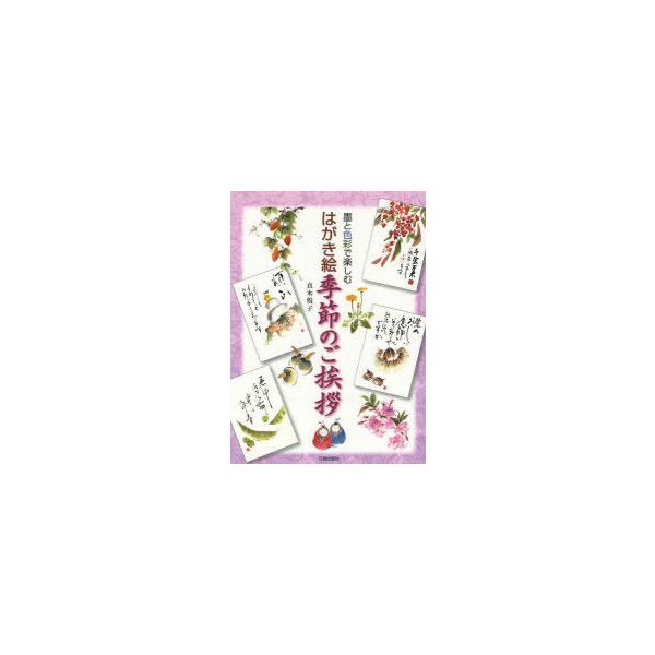 【発売日：2010年09月16日】真木悦子/墨と色彩で楽しむはがき絵季節のご挨拶、メディア：BOOK、発売日：2010/09、重量：540g、商品コード：NEOBK-852881、JANコード/ISBNコード：9784817038319