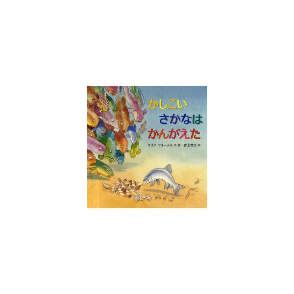【発売日：2010年09月18日】クリス・ウォーメル/作・絵 吉上恭太/訳/かしこいさかなはかんがえた / 原タイトル:ONE SMART FISH、メディア：BOOK、発売日：2010/09、重量：340g、商品コード：NEOBK-852...