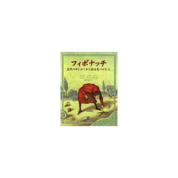 【発売日：2010年09月16日】ジョセフ・ダグニーズ/文 ジョン・オブライエン/絵 渋谷弘子/訳/フィボナッチ 自然の中にかくれた数を見つけた人 / 原タイトル:BLOCKHEAD、メディア：BOOK、発売日：2010/09、重量：467...