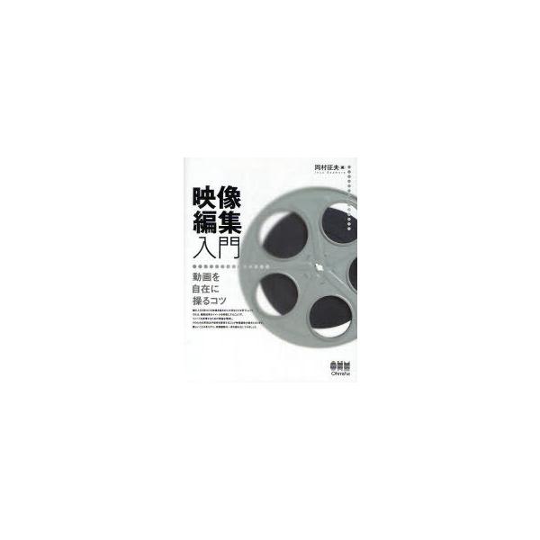 【発売日：2010年09月17日】岡村征夫/著 オーム社開発局/企画編集/映像編集入門 動画を自在に操るコツ、メディア：BOOK、発売日：2010/09、重量：540g、商品コード：NEOBK-853528、JANコード/ISBNコード：9...