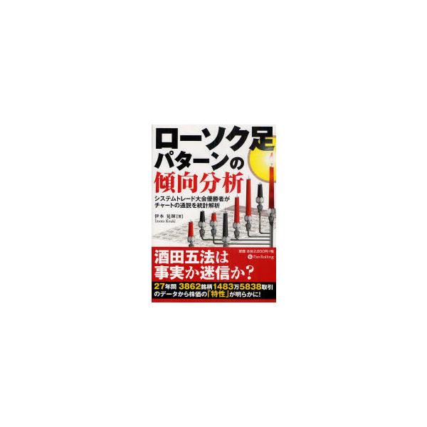 【発売日：2010年09月30日】伊本晃暉/著/ローソク足パターンの傾向分析 システムトレード大会優勝者がチャートの通説を統計解析 (Modern Alchemists Series No.96)、メディア：BOOK、発売日：2010/09...