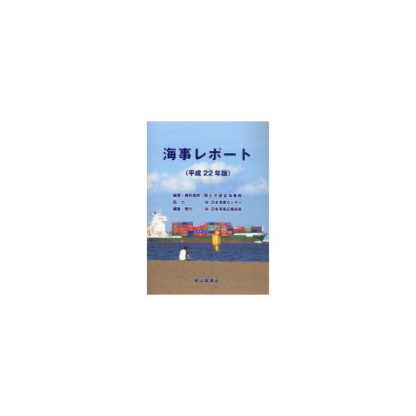 【発売日：2010年09月18日】国土交通省海事局 日本海事広報協会/海事レポート 平成22年版、メディア：BOOK、発売日：2010/09、重量：340g、商品コード：NEOBK-854197、JANコード/ISBNコード：9784425...