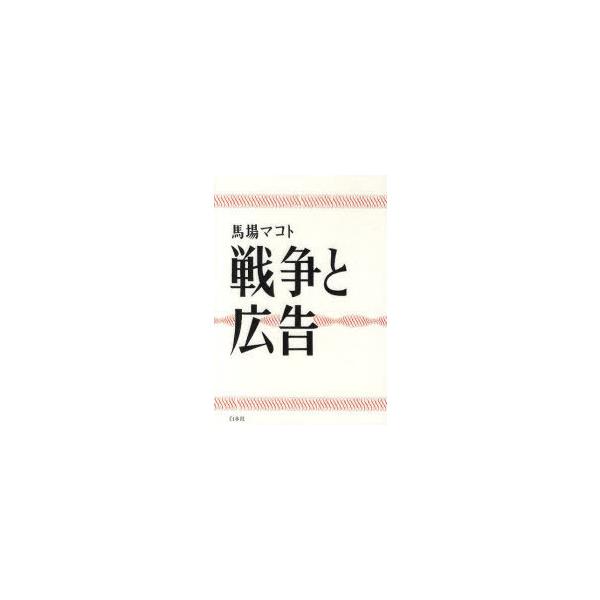 【発売日：2010年09月19日】馬場マコト/著/戦争と広告、メディア：BOOK、発売日：2010/09、重量：340g、商品コード：NEOBK-858105、JANコード/ISBNコード：9784560080917