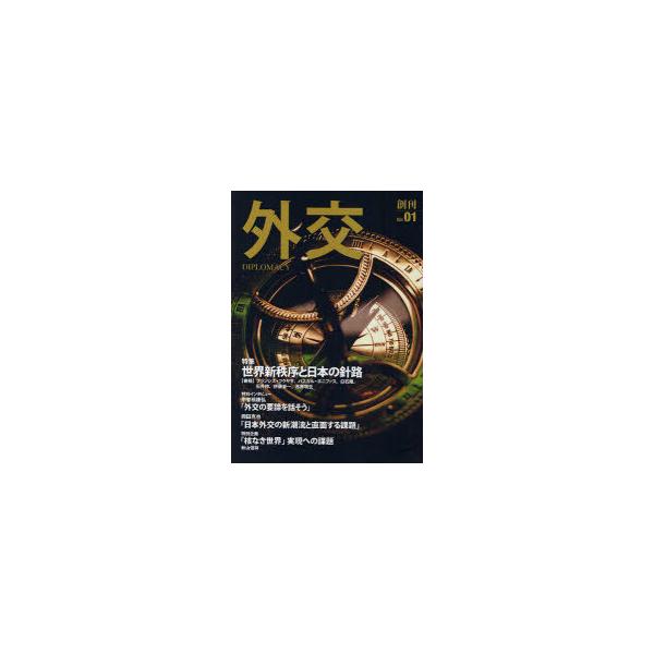 【発売日：2010年09月19日】「外交」編集委員会/外交 Vol.01、メディア：BOOK、発売日：2010/09、重量：200g、商品コード：NEOBK-858155、JANコード/ISBNコード：9784788702745