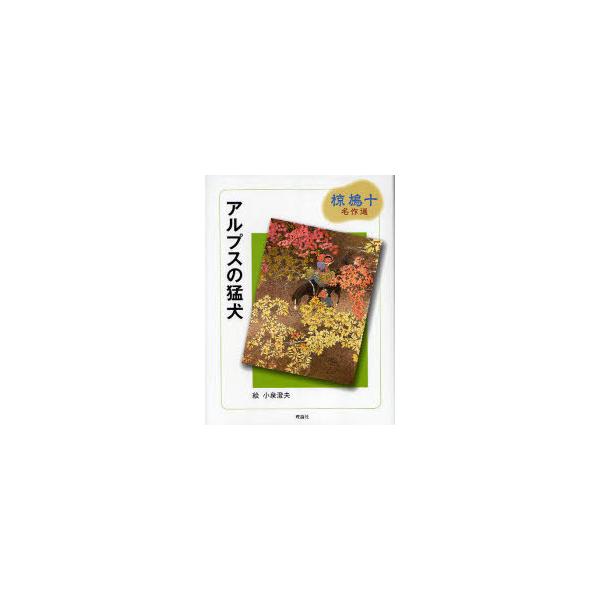 【発売日：2010年09月20日】椋鳩十/著 小泉澄夫/絵/アルプスの猛犬 (椋鳩十名作選)、メディア：BOOK、発売日：2010/09、重量：340g、商品コード：NEOBK-858197、JANコード/ISBNコード：978465202...