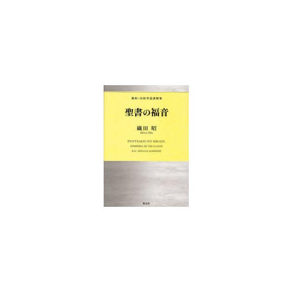 【発売日：2010年09月28日】織田昭/著/新約・旧約単篇講解集 書の福音、メディア：BOOK、発売日：2010/09、重量：340g、商品コード：NEOBK-858520、JANコード/ISBNコード：9784902211641